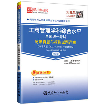 工商管理学科综合水平全国统一考试历年真题与模拟试题详解(第2版)