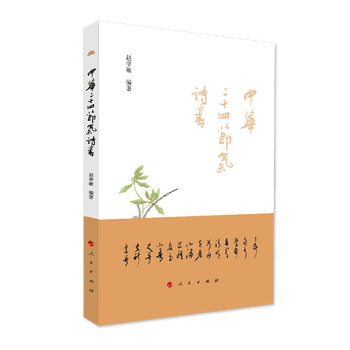 中华二十四节气诗书