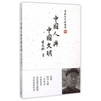 中国人与中国文明/传统文化与国学