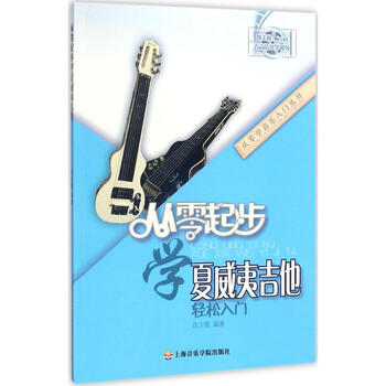 从零起步学夏威夷吉他