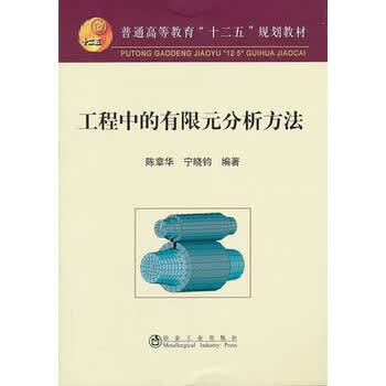 工程中的有限元分析方法 陈章华 宁晓钧编著