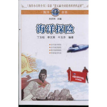 海洋探险/海洋小百科全书