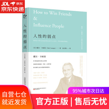 【正版图书】人性的弱点 戴尔·卡耐基 万卷出版公司 9787547042199