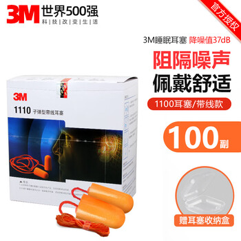 3M1100隔音降噪耳塞睡觉防噪音 睡眠学习游泳射击装修旅行工厂车间(10副)赠耳塞盒 【1110带线37db降噪】100副装 均码【图片 价格 品牌 报价】-京东