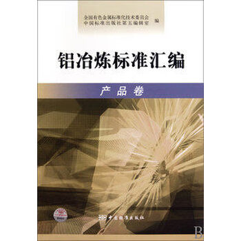铝冶炼标准汇编 产品卷