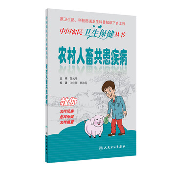 农村人畜共患疾病