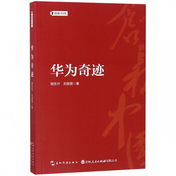 华为奇迹/创新中国