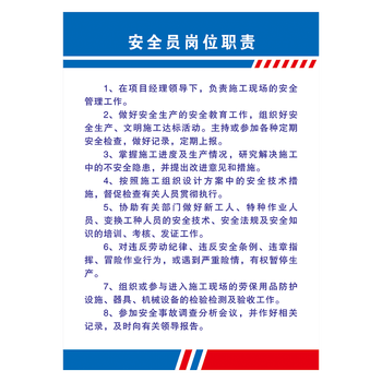 建筑施工工地规章管理制度建筑安全制度牌职责宣传画展板挂图墙贴画覆膜贴纸RDH RDH01 安全员岗位职责 80*60厘米 覆膜防水PP贴纸