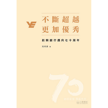 不断超越，更加优秀--创兴银行迈向七十周年 港台原版 冯邦彦 香港三联书店 金融与商务 工商发展史