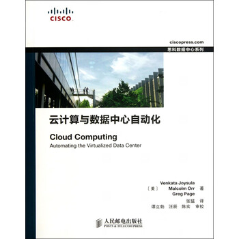 云计算与数据中心自动化/思科数据中心系列