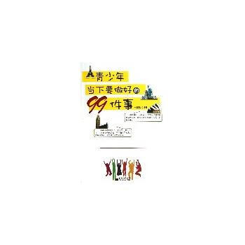 青少年当下要做好的99件事