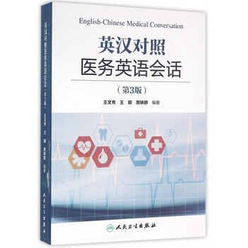 英汉对照医务英语会话(第3版)