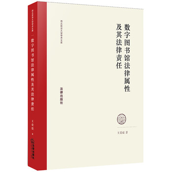 数字图书馆法律属性及其法律责任研究