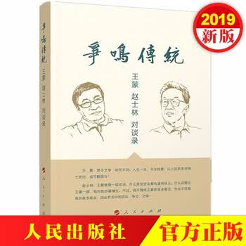 争鸣传统——王蒙 赵士林 对谈录