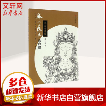 举一反三画白描法海寺佛像