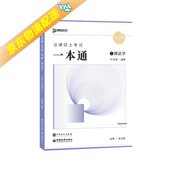 2023众合法硕车润海考研法律硕士联考一本通刑法学课配资料