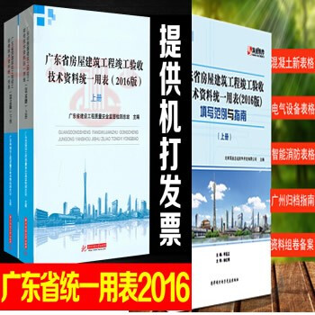 广东省房屋建筑工程竣工验收技术资料统一用表+2016版填写范例与指南（上下册）1套4本 省表