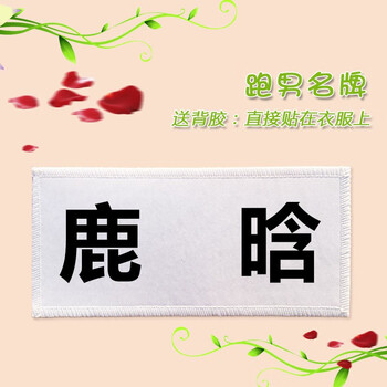 撕名牌贴定制奔跑吧兄弟同款魔术贴撕名牌道具diy跑男名牌贴可撕 鹿晗