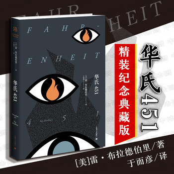 正版 华氏451 雷·布拉德伯里 精装纪念版 上海译文 外国小说 华氏451度中文版电影原著 哥特色彩奇幻短篇 科幻小说幻想小说