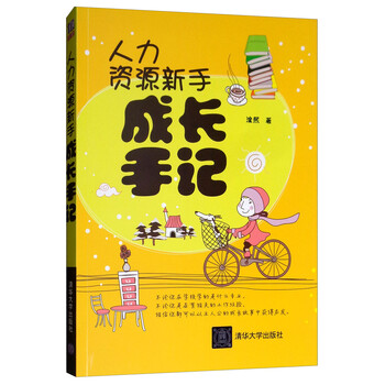 人力资源新手成长手记
