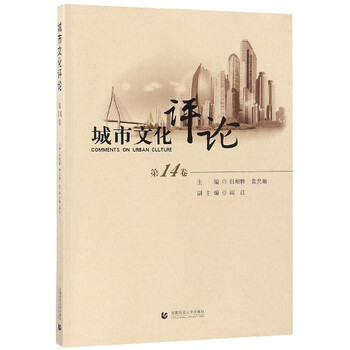 城市文化评论(第14卷)