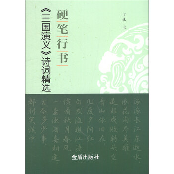 【京联正品】《三国演义》诗词精选硬笔行书丁谦9787518614561
