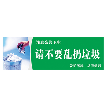 节约用水标识标志牌空调温度标贴提示牌贴纸节电节约用电节能指示牌TLP TLP25  请不要乱扔垃圾 18*6厘米 覆膜防水PP贴纸