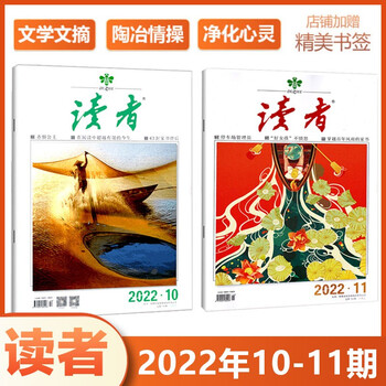赠书签 读者杂志 2022年5月下第10期 2本装 22年第10-11期