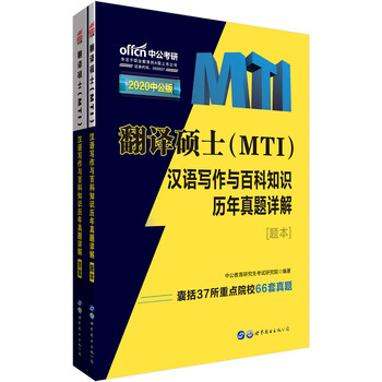 中公教育2020翻译硕士（MTI）考试教材：汉语写作与百科知识历年真题详解