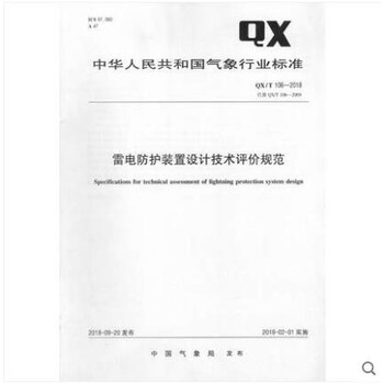 QX/T 106-2018 雷电防护装置设计技术评价规范
