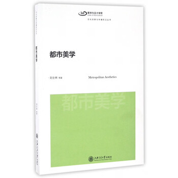 都市美学/文化创意与传播前沿丛书