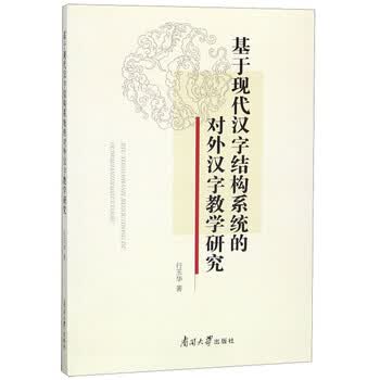 基于现代汉字结构系统的对外汉字教学研究