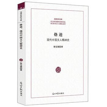 烙迹 现代中国文人精神史/光明社科文库