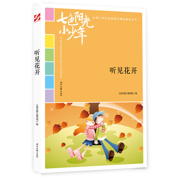 七色阳光小少年：听见花开
