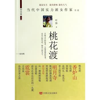 桃花渡/当代中国实力派女作家书系
