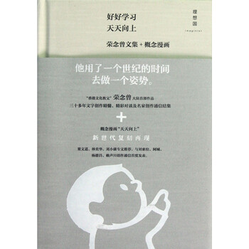 好好学习天天向上(荣念曾文集+概念漫画)(精)