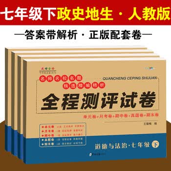 七年级下册试卷测试卷全套历史地理生物道德与法治卷子练习人教版 七年级下人教部编版教材全解练习册单元月考期中期末高分突破全程测试卷名校真题专项训练 人教版初一课本练习题练习册7年级同步训练辅导资料小四门