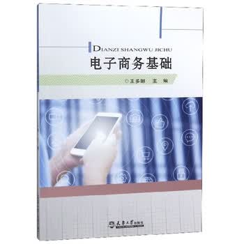电子商务基础