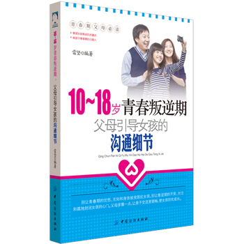 现货正版10-18岁青春叛逆期 父母引导女孩的沟通细节解码青春期女孩心理沟通技巧好父母胜过好老师