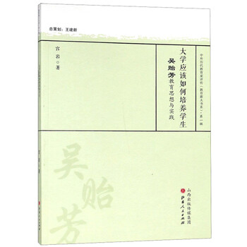 正版 教育薪火书系·第一辑：:大学应该如何培养学生吴贻芳教育思想与实践9787203100201