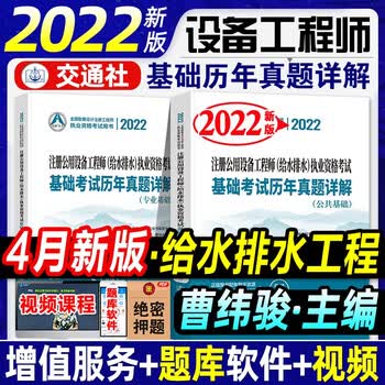 【2022新版】注册公用设备工程师（给水排水）执业资格考试2022 基础考试历年真题详解公共基础+专业基础 2本套