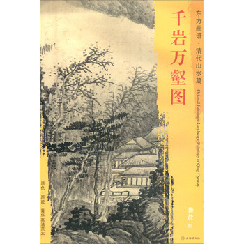 千岩万壑图/东方画谱·清代山水篇