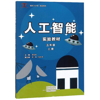 人工智能实验教材（五年级上）