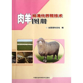 肉羊标准化养殖技术图册