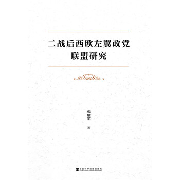 二战后西欧左翼政党联盟研究
