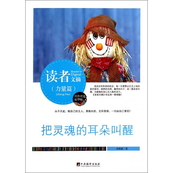 把灵魂的耳朵叫醒(精华版)/读者文摘