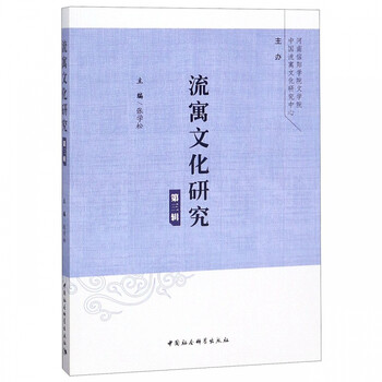 流寓文化研究(第3辑)