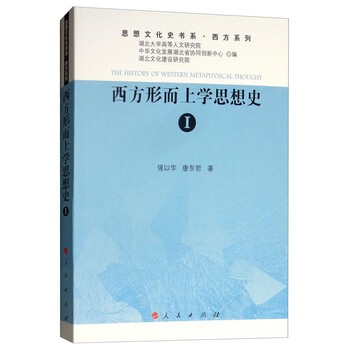 正版 西方形而上学思想史:Ⅰ:Ⅰ9787010196008
