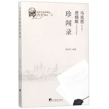 马克思恩格斯珍闻录
