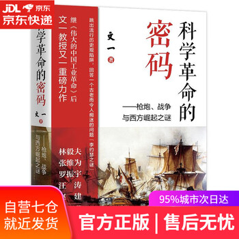 【正版图书】科学革命的密码:枪炮、战争与西方崛起之谜 文一 东方出版中心 9787547319260